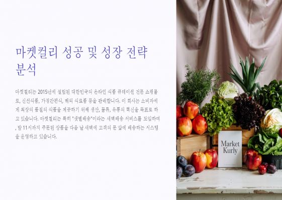 마켓컬리 성공 및 성장 전략 분석