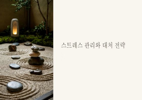 스트레스 관리와 대처 전략