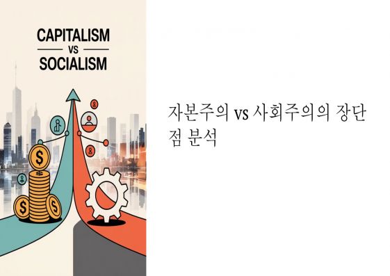 자본주의 vs 사회주의의 장단점 분석