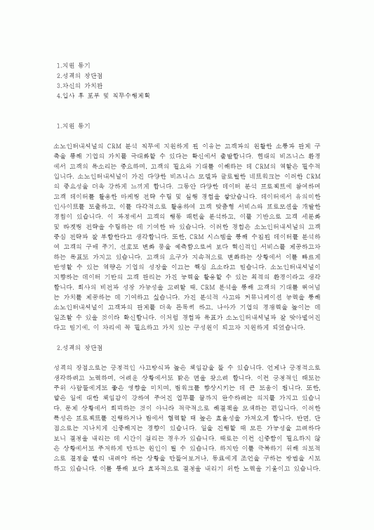 소노인터내셔널_CRM분석_BEST 우수 자기소개서
