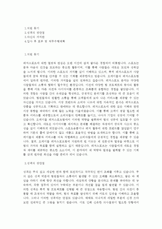 오케이몰_레저스포츠팀(MD)_BEST 우수 자기소개서