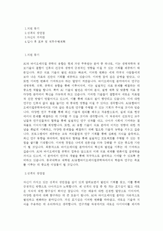 동국대학교 대학원 AI융합바이오메디컬공학과 학업계획서 BEST 우수