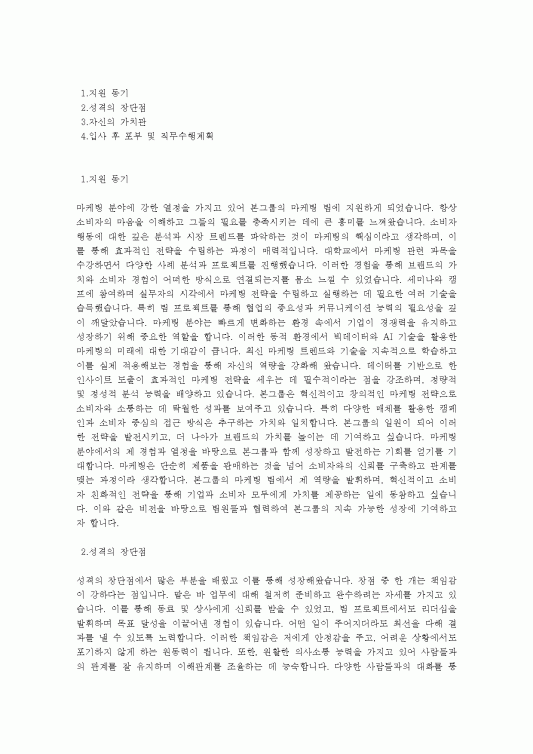 본그룹_그룹공통_마케팅_BEST 우수 자기소개서
