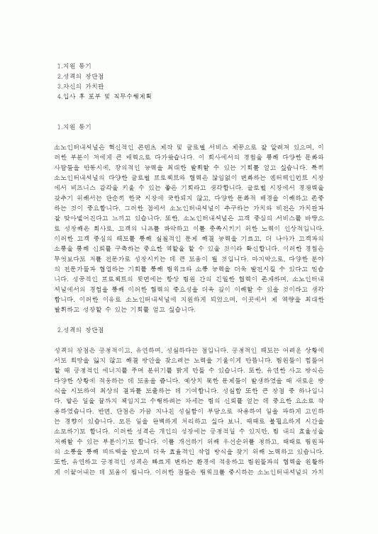 소노인터내셔널_SM지원(DBA)_BEST 우수 자기소개서