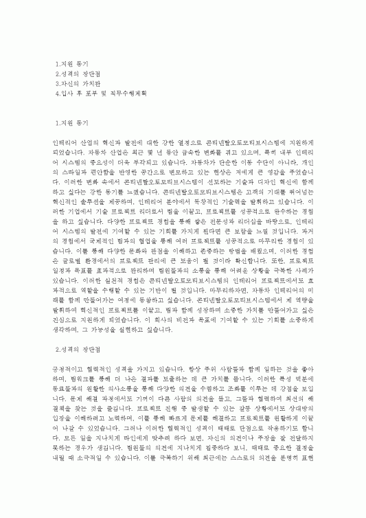 콘티넨탈오토모티브시스템_인테리어_BS_Technical Project Leader_BEST 우수 자기소개서