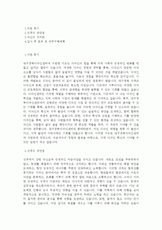 대구경북디자인센터 BEST 우수 자기소개서 자소서