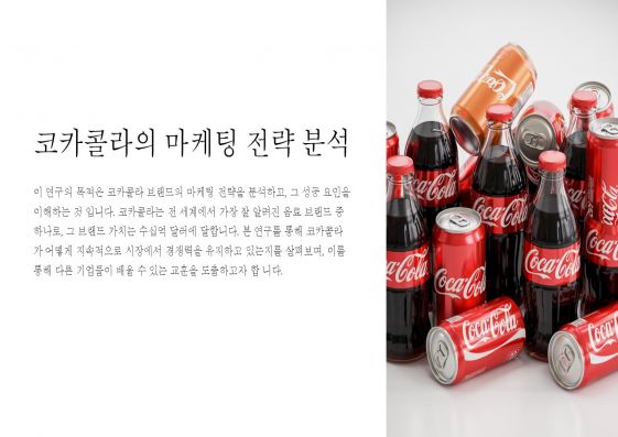 코카콜라 4P 마케팅 전략