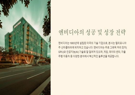 엔비디아의 성공 및 성장 전략