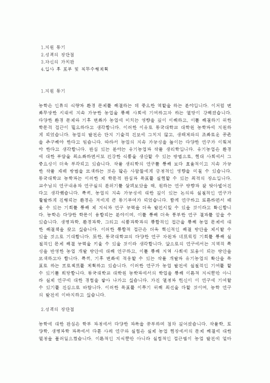동국대학교 대학원 농학과 학업계획서 BEST 우수
