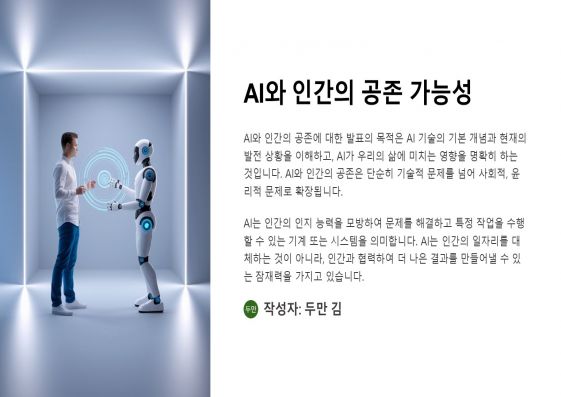 AI와 인간의 공존 가능성