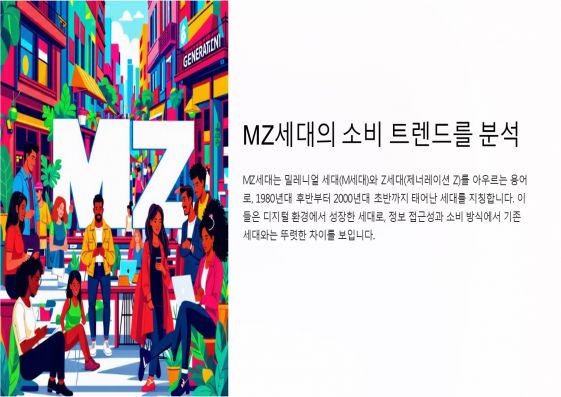 MZ세대의 소비 트렌드 분석