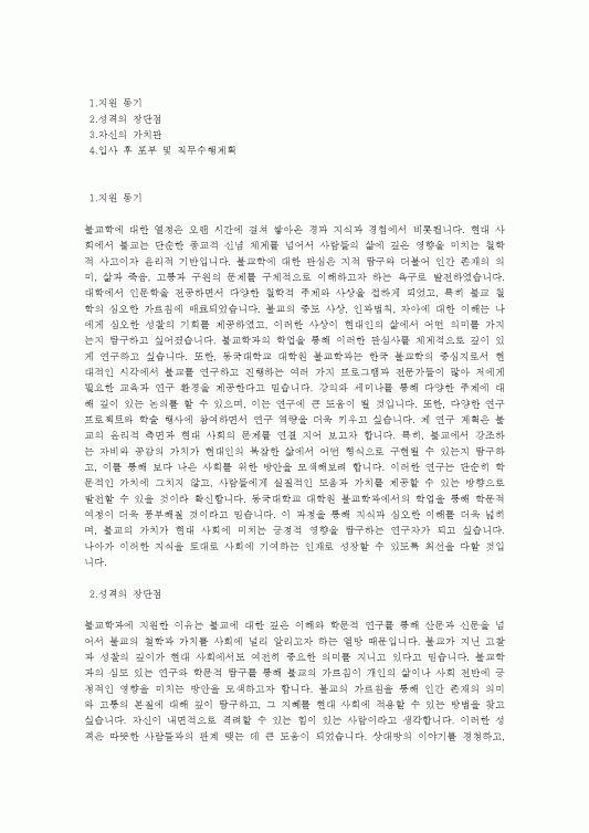 동국대학교 대학원 불교학과 학업계획서 BEST 우수