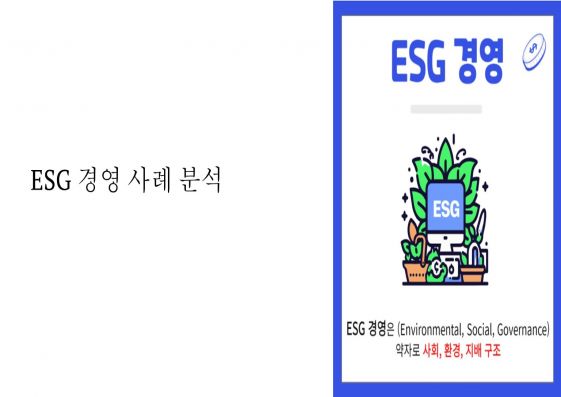 ESG 경영사례 분석