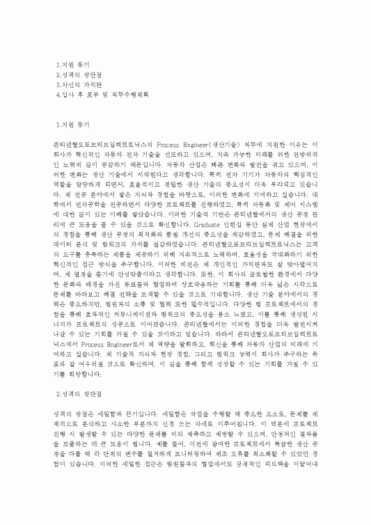콘티넨탈오토모티브일렉트로닉스 Process Engineer(생산기술) 직무 BEST 우수 자기소개서 자소서