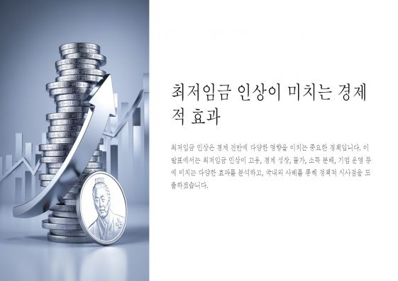 최저임금 인상이 미치는 경제적 효과