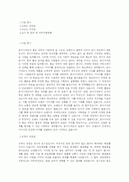 본아이에프 [본아이에프]홍보 직무 BEST 우수 자기소개서 자소서