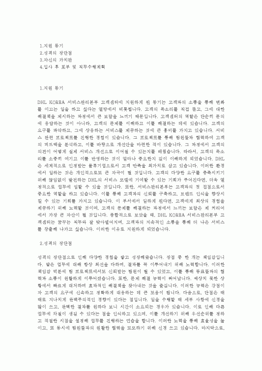 DHL KOREA_서비스관리본부 고객센터 계약직_BEST 우수 자기소개서