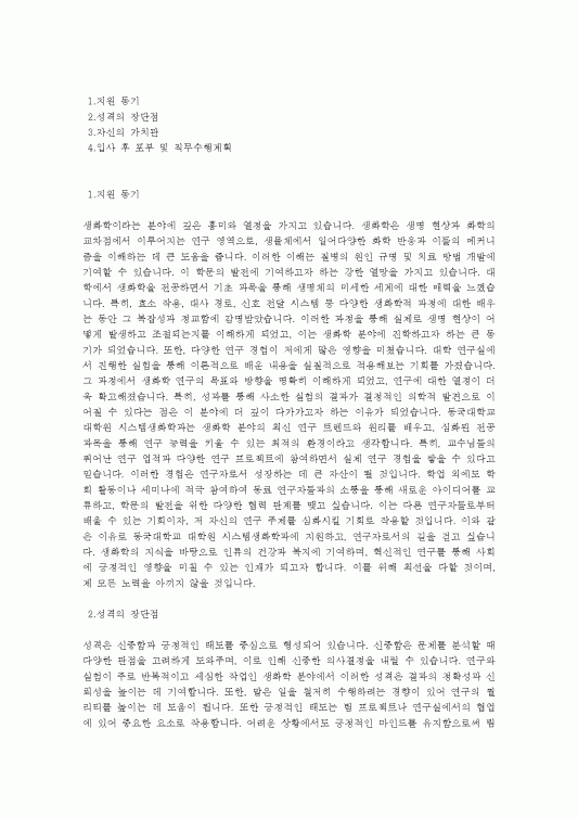 동국대학교 대학원 시스템생화학과 학업계획서 BEST 우수