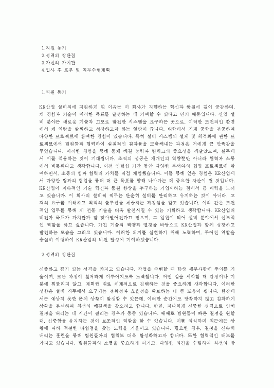 KR산업 설비직 직무 BEST 우수 자기소개서 자소서