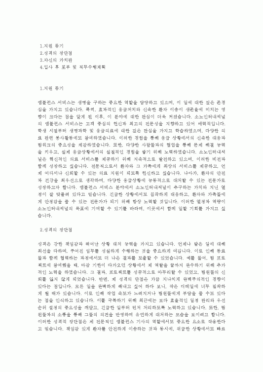 소노인터내셔널_앰블런스기사(전문직)_BEST 우수 자기소개서