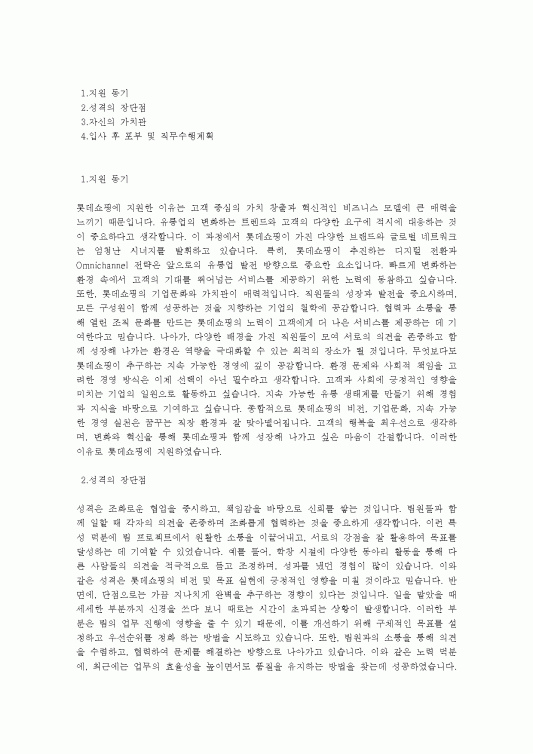 롯데쇼핑_BEST 우수 자기소개서