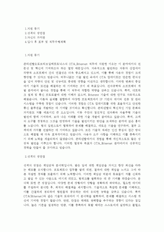 콘티넨탈오토모티브일렉트로닉스 Software Function Responsible for OTA_Ethernet 직무 BEST 우수 자기소개서 자소서
