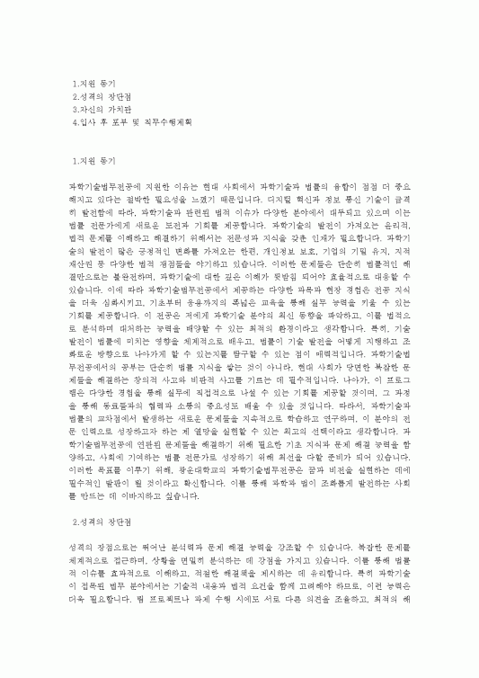 광운대학교 과학기술법무전공 학업계획서 BEST 우수