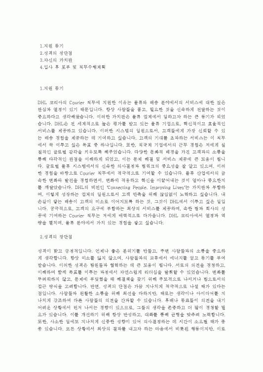 DHL 코리아 Courier_송파 직무 BEST 우수 자기소개서 자소서
