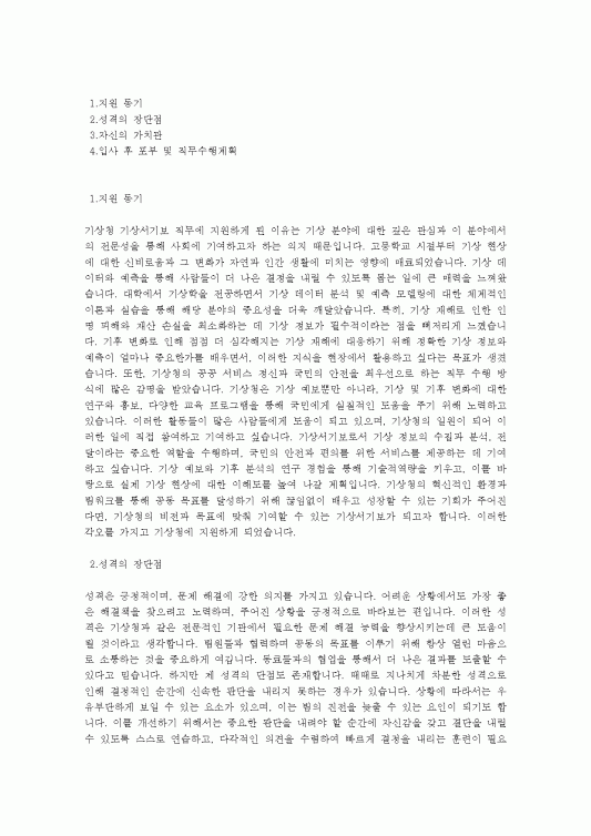 기상청 기상서기보(9급) 직무 BEST 우수 자기소개서 자소서