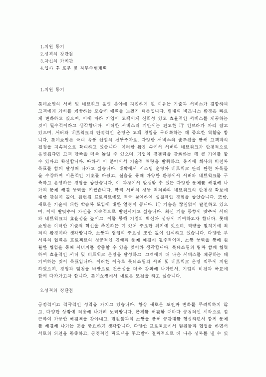 롯데쇼핑_운영(서버_네트워크)_BEST 우수 자기소개서