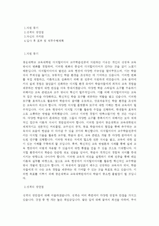 광운대학교 교육대학원 디지털미디어 교수학습전공 학업계획서 BEST 우수