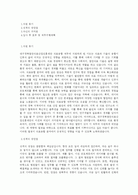 대구경북첨단의료산업진흥재단 의료융합(1) 직무 BEST 우수 자기소개서 자소서