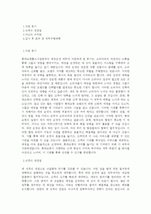 롯데쇼핑롭스사업본부 매장운영 직무 BEST 우수 자기소개서 자소서