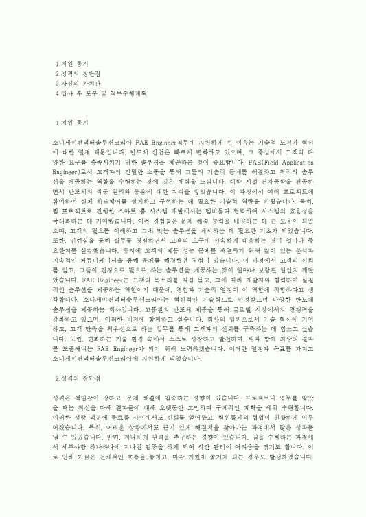 소니세미컨덕터솔루션코리아 FAE Engineer 직무 BEST 우수 자기소개서 자소서