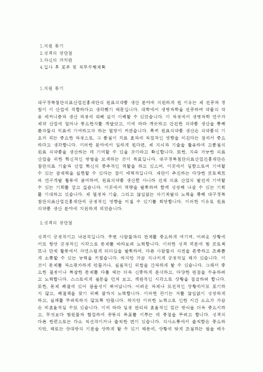 대구경북첨단의료산업진흥재단_원료의약품 생산 1_BEST 우수 자기소개서