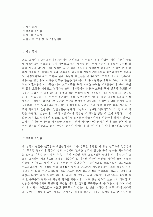 DHL 코리아_인천공항 운송지원과_BEST 우수 자기소개서