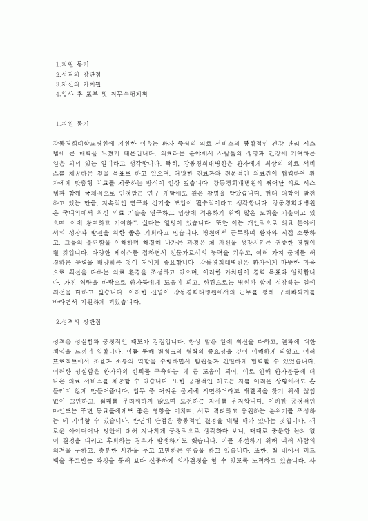 강동경희대학교병원 BEST 우수 자기소개서 자소서