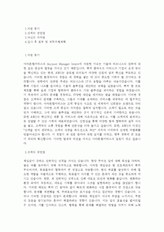 아마존웹서비스_Account Manager Intern ESM - Korea (January to July 2023)_BEST 우수 자기소개서