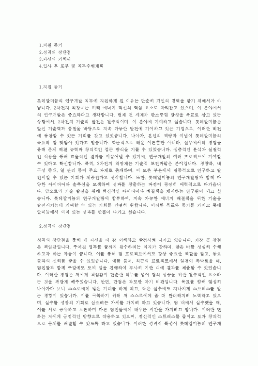 롯데알미늄 연구개발 (2차전지 외장재) 직무 BEST 우수 자기소개서 자소서