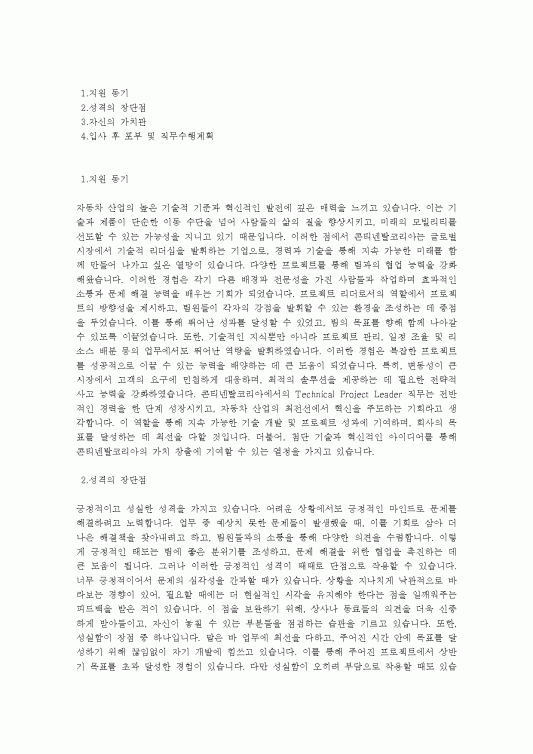 콘티넨탈코리아 Technical Project Leader 직무 BEST 우수 자기소개서 자소서