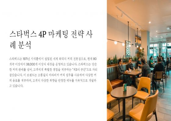 스타벅스 4P 마케팅 전략 사례 분석