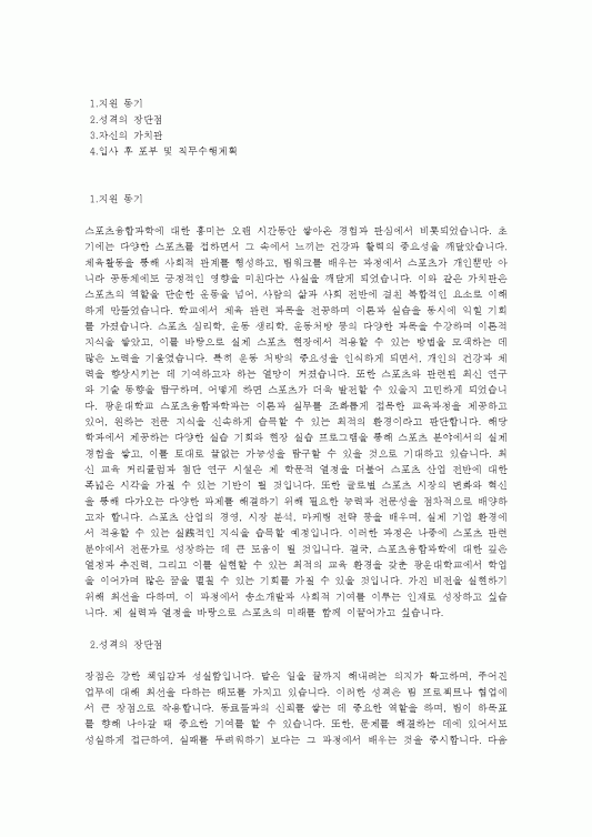 광운대학교 스포츠융합과학과 학업계획서 BEST 우수
