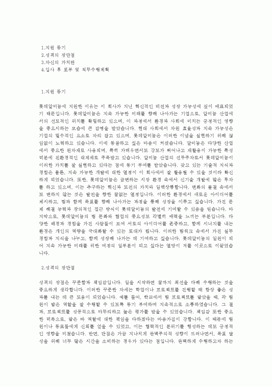 롯데알미늄_BEST 우수 자기소개서