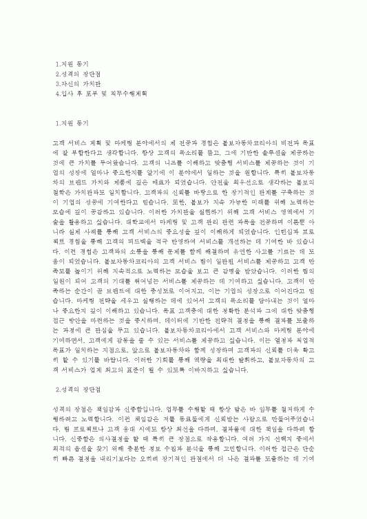볼보자동차코리아_Customer service - CS Planning & Marketing_BEST 우수 자기소개서