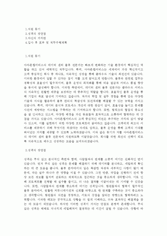 아마존웹서비스_Data Center Logistics Specialist (주니어)_BEST 우수 자기소개서