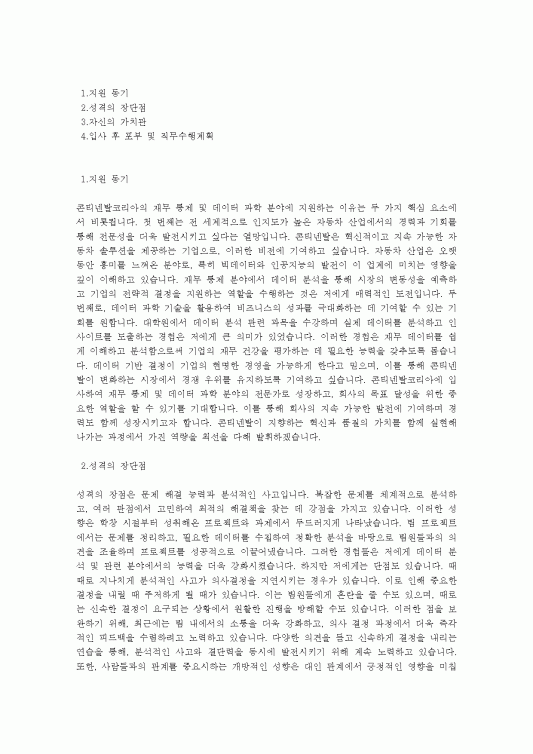 콘티넨탈코리아 [콘티넨탈 오토모티브 시스템]Financial Controller with Data Science 직무 BEST 우수 자기소개서 자소서