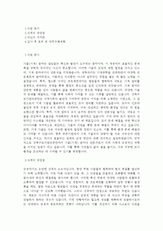 강북구도시관리공단 전문직8급 - 기술(기계) 직무 BEST 우수 자기소개서 자소서