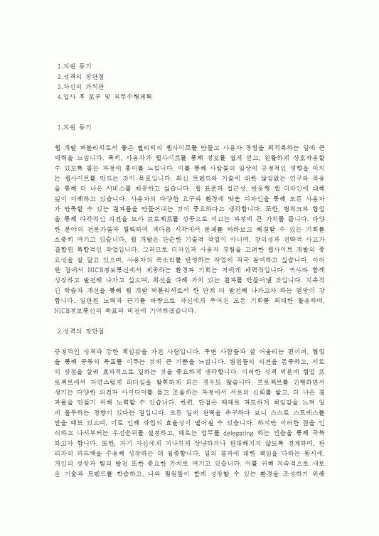 NICE정보통신_웹개발_퍼블리셔_BEST 우수 자기소개서