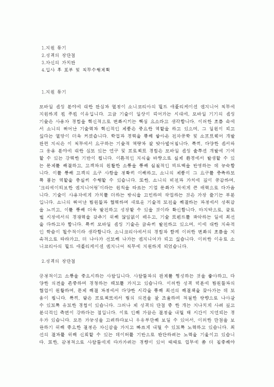 소니코리아_Field Application Engineer - 모바일 Sensing_BEST 우수 자기소개서