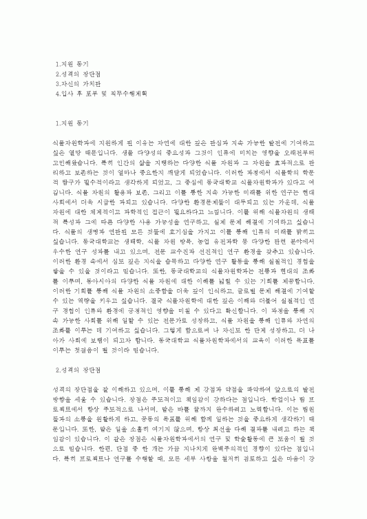 동국대학교 식물자원학과 학업계획서 BEST 우수
